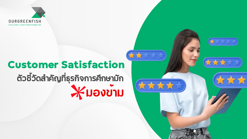 Customer Satisfaction ตัวชี้วัดสำคัญที่ธุรกิจการศึกษามักมองข้าม